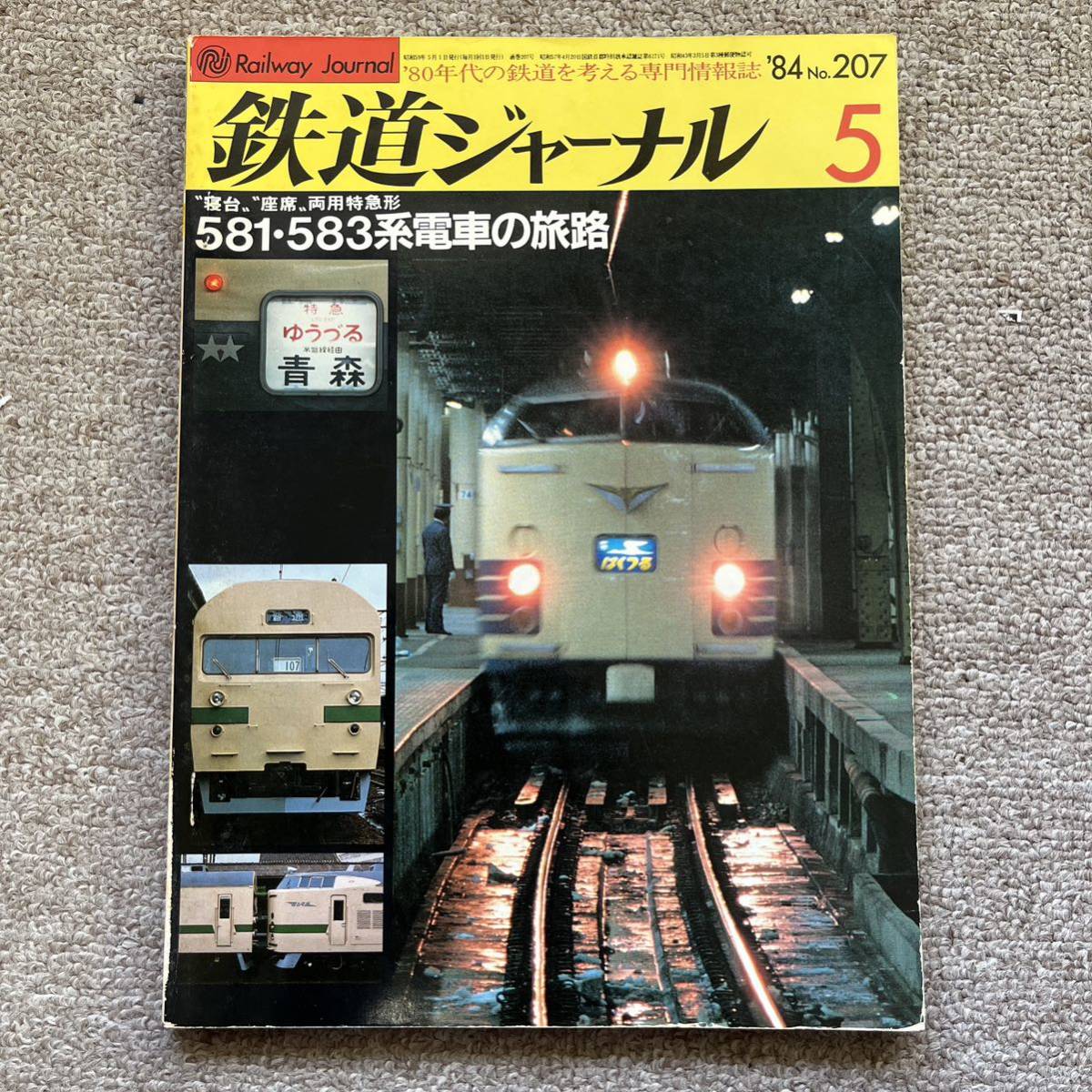 【傷や汚れあり】鉄道ジャーナル No.207 1984年5月号 581・583系電車の旅路の落札情報詳細 - ヤフオク落札価格検索 オークフリー
