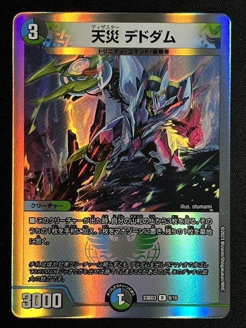【未使用】天災 デドダム (DM23BD3 8/16) 水闇自然ハンデス デュエル・マスターズの落札情報詳細 - ヤフオク落札価格検索 オークフリー