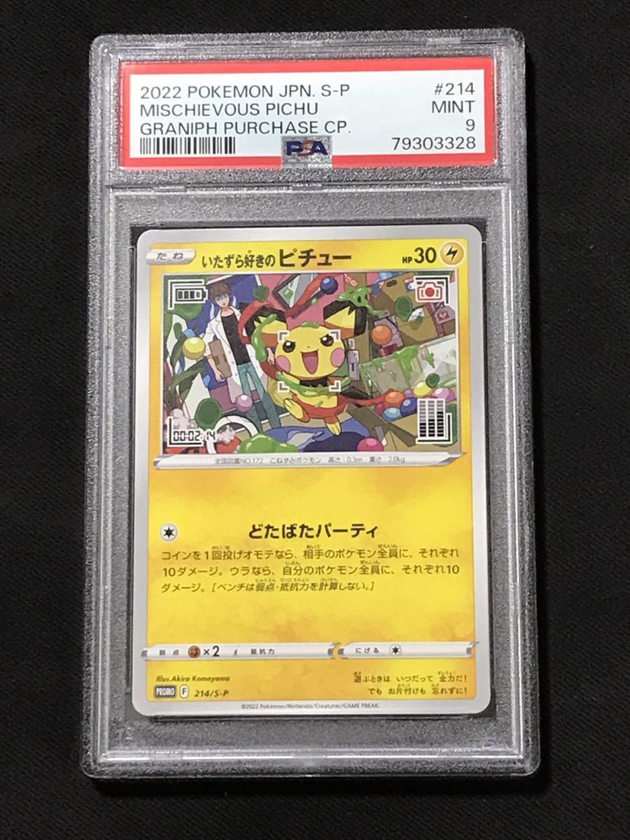【未使用】PSA9 いたずら好きのピチュー 214/S-P ポケモンカード ポケカ 2022 Pokemon Japanese S Promo ...