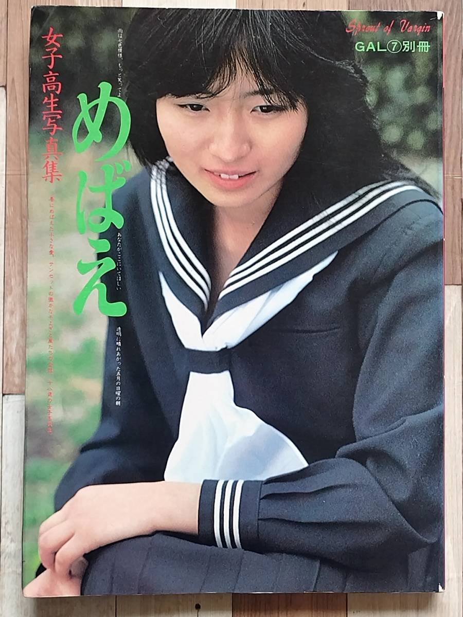 【やや傷や汚れあり】『昭和プレミア アイドル写真集』めばえ 女子高生写真集 GAL⑦別冊 チャンスコミック社 吉原幸子 小林ひろみ 鈴木千代子 ...