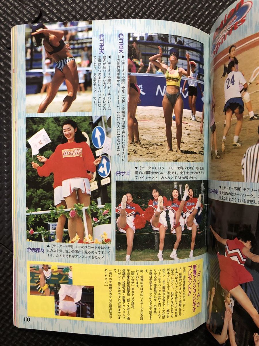 【目立った傷や汚れなし】投稿写真 No 125 1995年3月号 チアガール 新体操 レオタード ラクロス テニスウェア 陸上 ビーチバレー