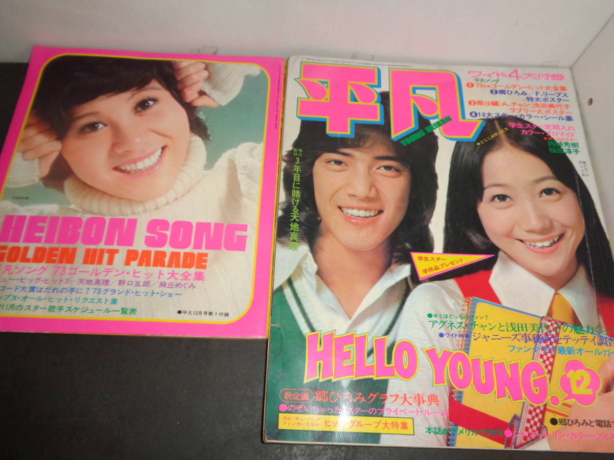 【やや傷や汚れあり】平凡 1973年12月号 平凡ソング 付録歌本付き 野口五郎 麻丘めぐみ 天地真理 ジャネット・リン 西城秀樹 山口百恵 C902の落札情報詳細 ヤフオク落札価格検索 