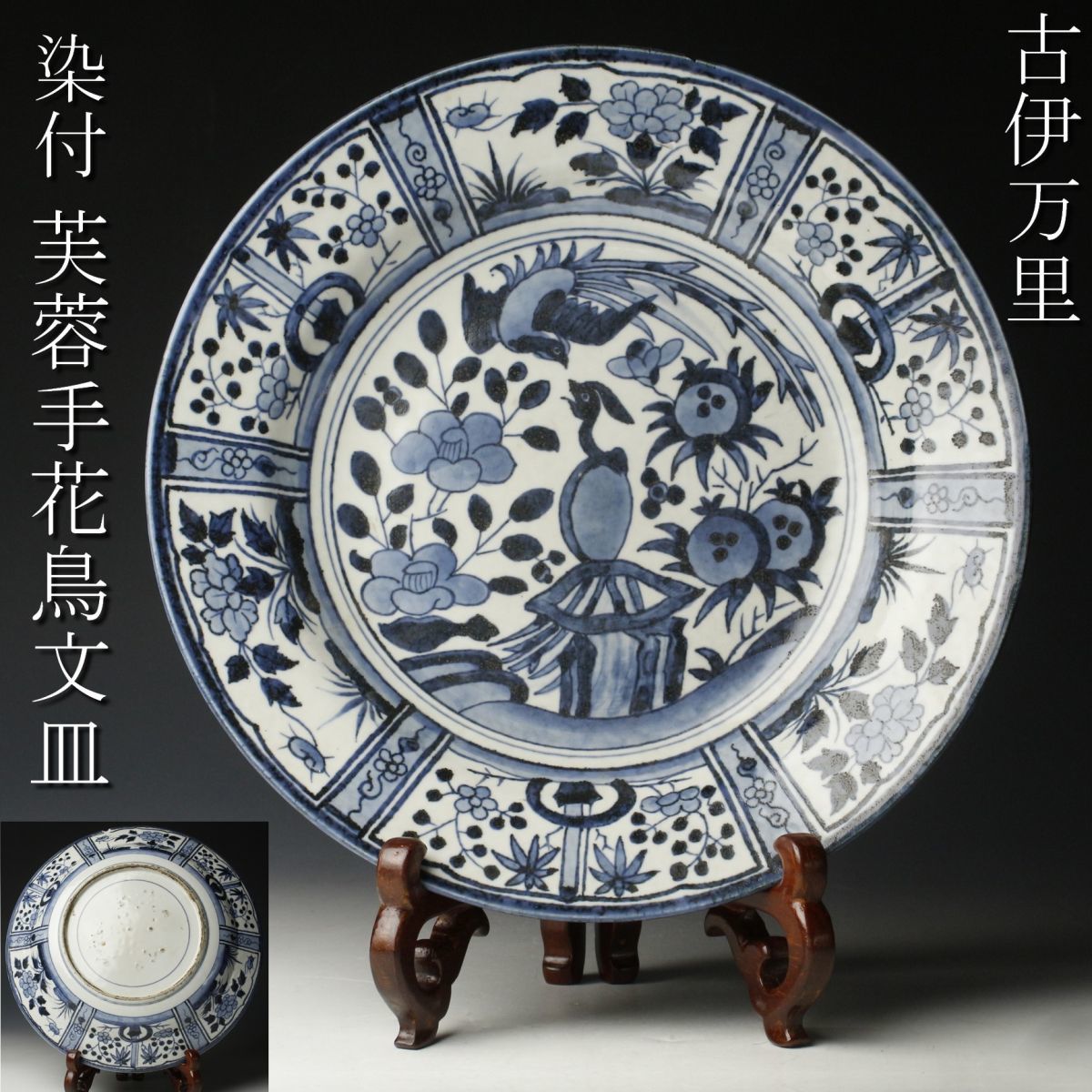 【中古】【LIG】古伊万里 染付 芙蓉手花鳥文皿 31.5㎝ 時代古玩 コレクター収蔵品 [.U]23.12の落札情報詳細 - Yahoo!オークション落札価格検索 オークフリー