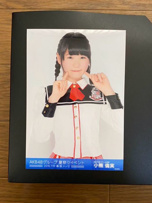【目立った傷や汚れなし】NGT48 小熊倫実 写真 AKB 夏祭りイベント 2016.7.10 幕張メッセの落札情報詳細 - ヤフオク落札価格検索 オークフリー