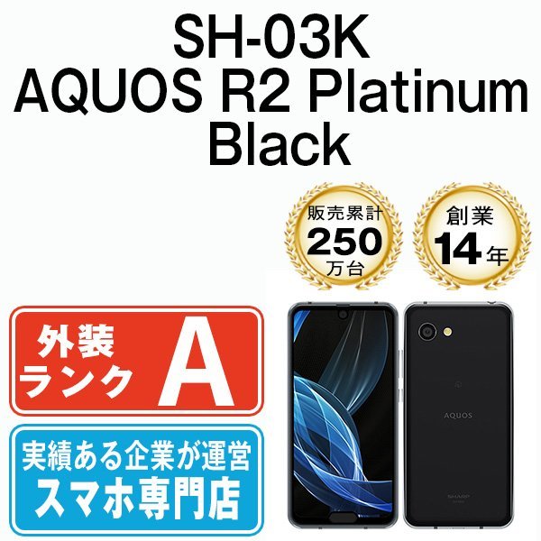 【目立った傷や汚れなし】バッテリー80％以上 美品 SH-03K AQUOS R2 Platinum Black 中古 SIMフリー SIM ...