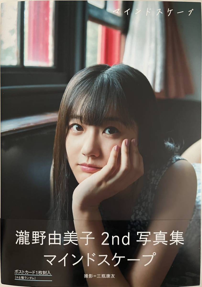 【未使用に近い】★STU48 瀧野由美子 2nd写真集 『マインドスケープ』 楽天ブックス限定カバー版★美品 帯付き ポストカード無 応募券無の落札情報詳細 - ヤフオク落札価格検索 オークフリー