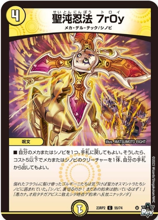 【目立った傷や汚れなし】聖沌忍法 7r0y 23RP2 デュエルマスターズの落札情報詳細 - ヤフオク落札価格検索 オークフリー