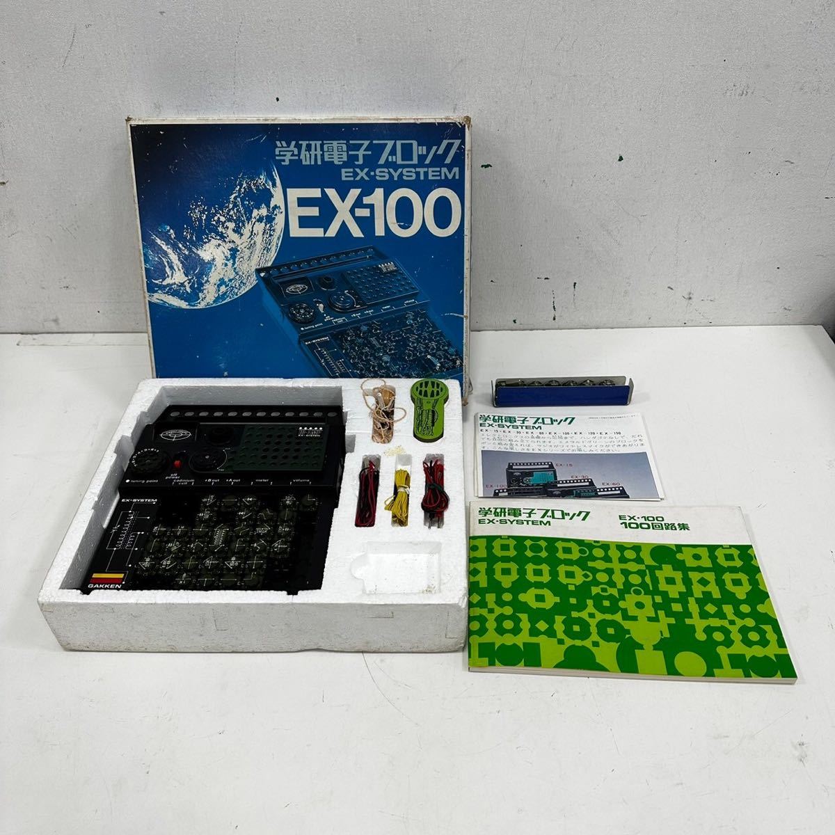 【傷や汚れあり】 学研電子ブロック EX-SYSTEM EX-100 当時物 昭和レトロ 箱説付 エレクトロニクス 実験セット 稼動品 ...