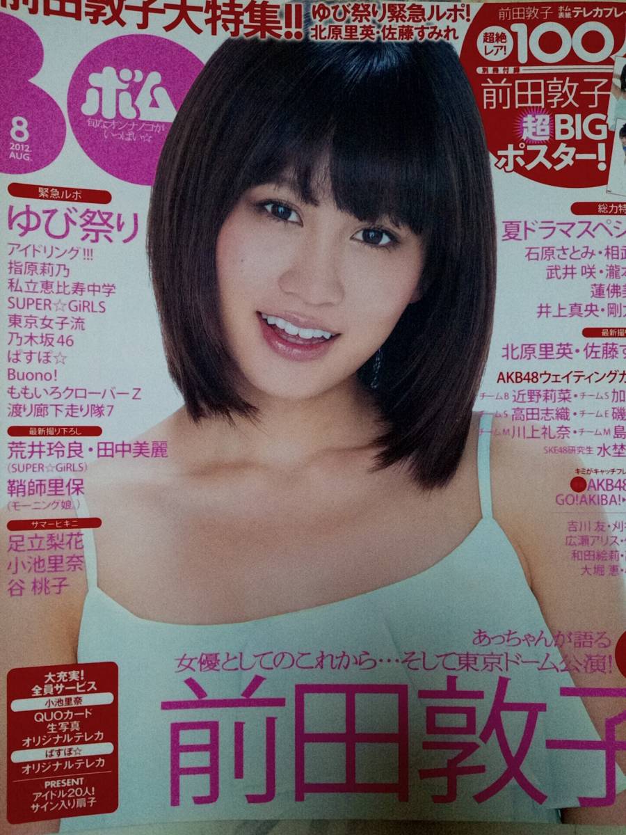 【やや傷や汚れあり】BOMB ボム 2012年8月号 NO.390 前田敦子「ポスター」＋13p 足立梨花 8p 鞘師里保 3p 小池里奈 6p 谷桃子 6p 平田 梨奈 4pの落札情報詳細 ...