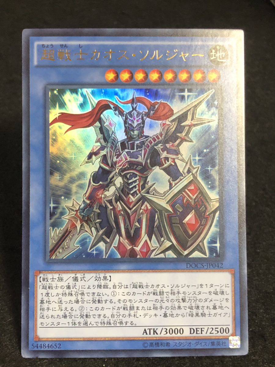 【目立った傷や汚れなし】【遊戯王】 超戦士カオス・ソルジャー ウルトラレア DOCS-JP042 同梱可能 ②の落札情報詳細 - ヤフオク落札価格検索 オークフリー