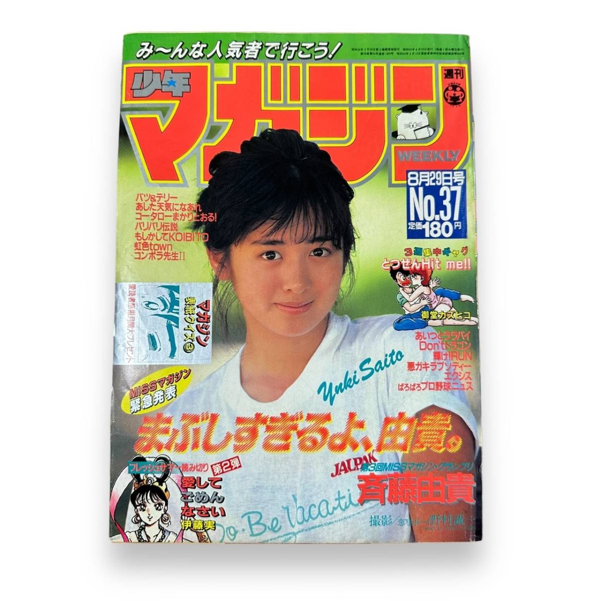 【傷や汚れあり】B-051★週刊少年マガジン 1984年8月29日号 No.37 表紙・斉藤由貴（水着）まぶしすぎるよ、由貴。/あいつとララバイ/他 希少本の落札情報詳細 - ヤフオク落札価格 ...