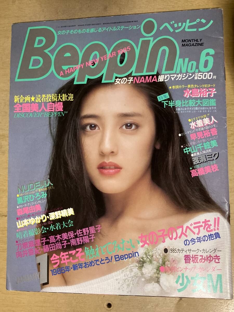 【やや傷や汚れあり】ベッピン Beppin 1985年1月号 No.6 水島裕子香坂みゆき渡瀬ミク中山千絵美高橋美枝黒沢ひろみ森尾由美山本ゆかり深野晴美他の落札情報詳細 - Yahoo ...