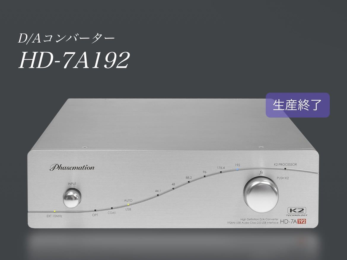 【未使用】★ 新品 未開封 Phase Tech USB-DAC オーディオインターフェース D/Aコンバーター HD-7A192 フェーズテック 定価363000円の落札情報詳細 ...