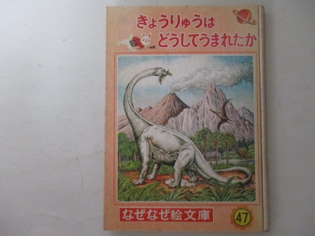 【やや傷や汚れあり】絵本・きょうりゅうはどうしてうまれたか・S41年・ポプラ社の落札情報詳細 - Yahoo!オークション落札価格検索 オークフリー