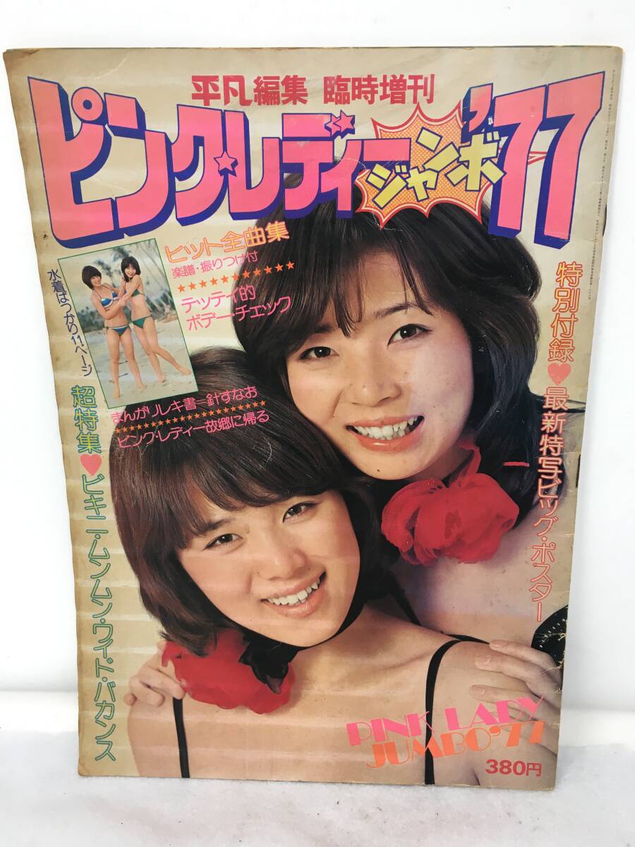 【全体的に状態が悪い】dy 890 平凡編集 臨時増刊 ピンク・レディー ジャンボ 77 付録ポスター付き 昭和52年の落札情報詳細