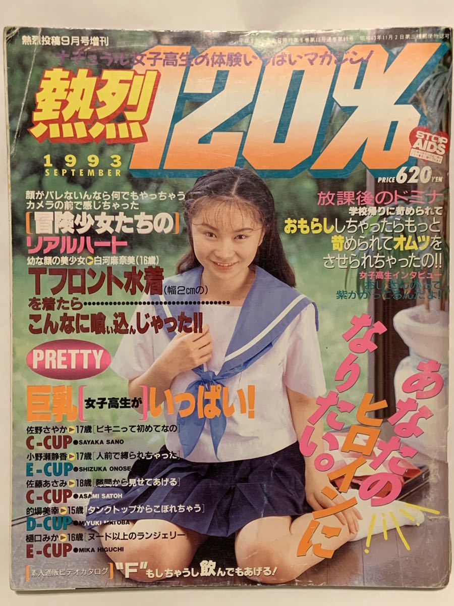【傷や汚れあり】【激レア】熱烈120％ 1993年9月号 熱烈投稿増刊 スーパー写真塾 セーラーメイトDX系 水着 ビキニ アクション クーポン対象 匿名 送料無料の落札情報詳細 ...