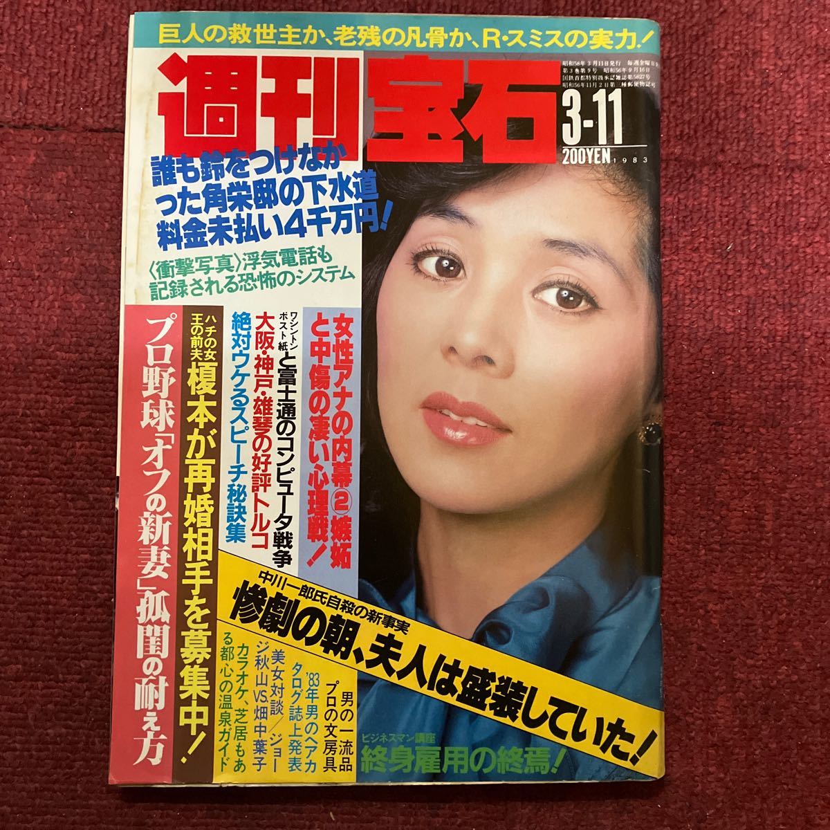 【やや傷や汚れあり】週刊宝石1983年 表紙 柏木由紀子 キミのおっぱい見せてくれませんか 美保純の落札情報詳細 - Yahoo!オークション落札価格検索 オークフリー