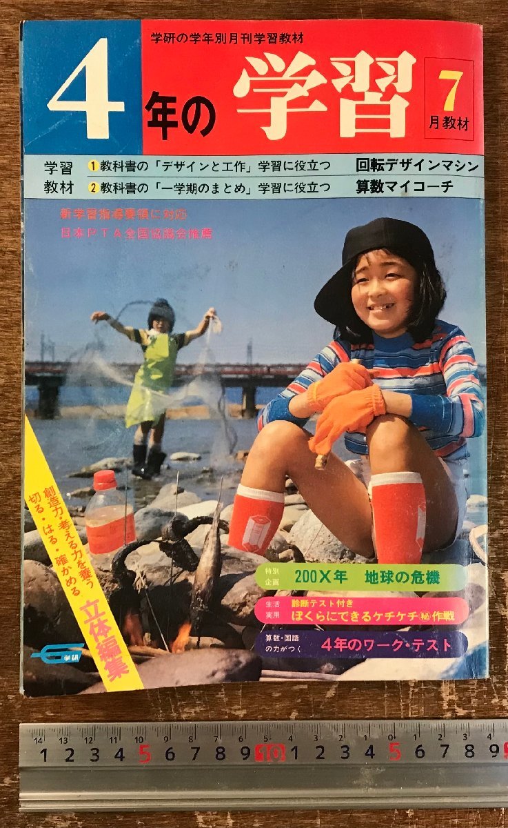 【傷や汚れあり】BB-8393 送料込 4年の学習 学研の学年別月刊学習教材 200X年地球の危機 ベーブルース 古本 雑誌 小学生 昭和 1980年 7月 162P/くRIらの落札情報詳細 ...