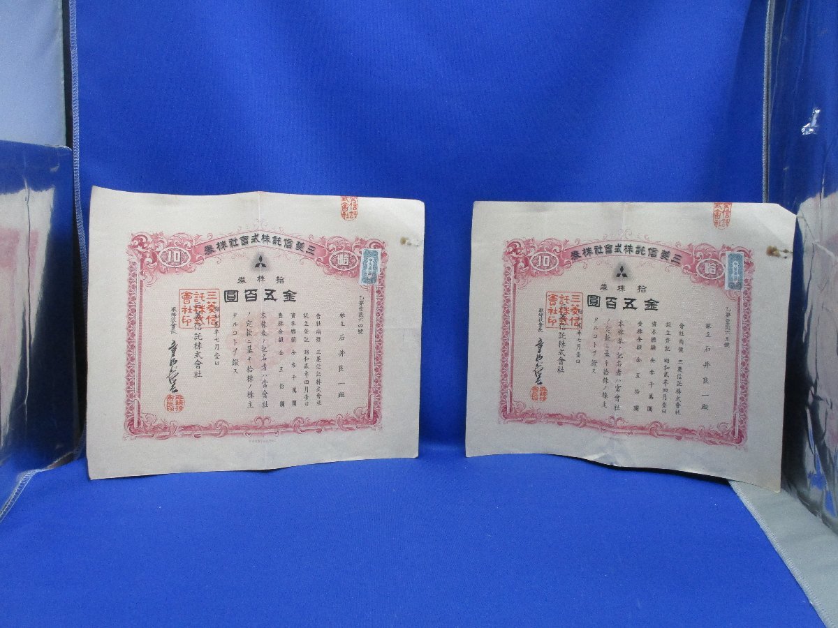 【やや傷や汚れあり】戦前商業資料 三菱信託銀行株式会社株券 10株券 2枚 セット 30513の落札情報詳細 ヤフオク落札価格検索 オークフリー