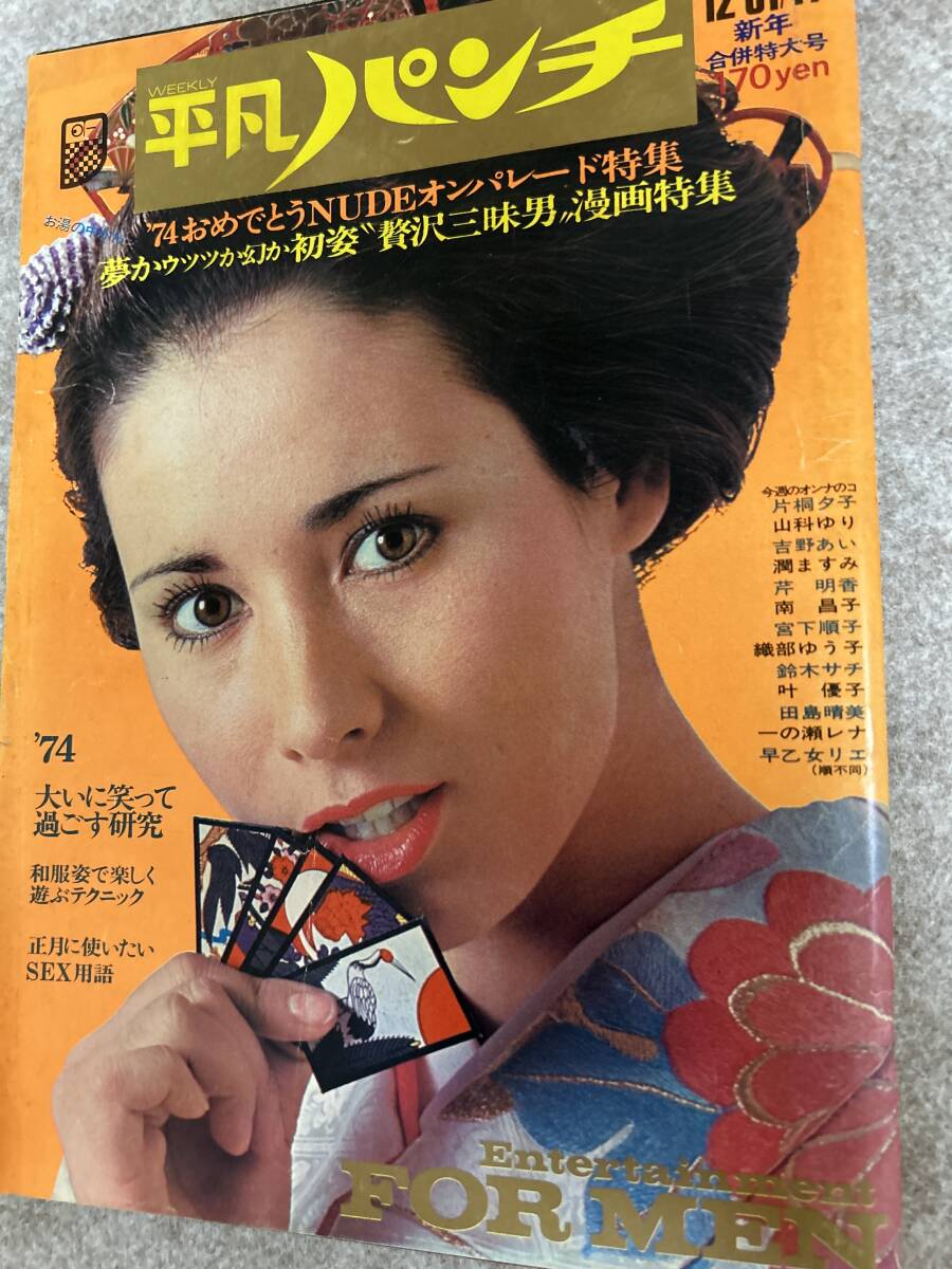 【全体的に状態が悪い】週刊平凡パンチ 1974年 昭和49年1月7日 宮下順子 潤ますみ 片桐ゆうこ 山科ゆりの落札情報詳細 - Yahoo!オークション落札価格検索 オークフリー