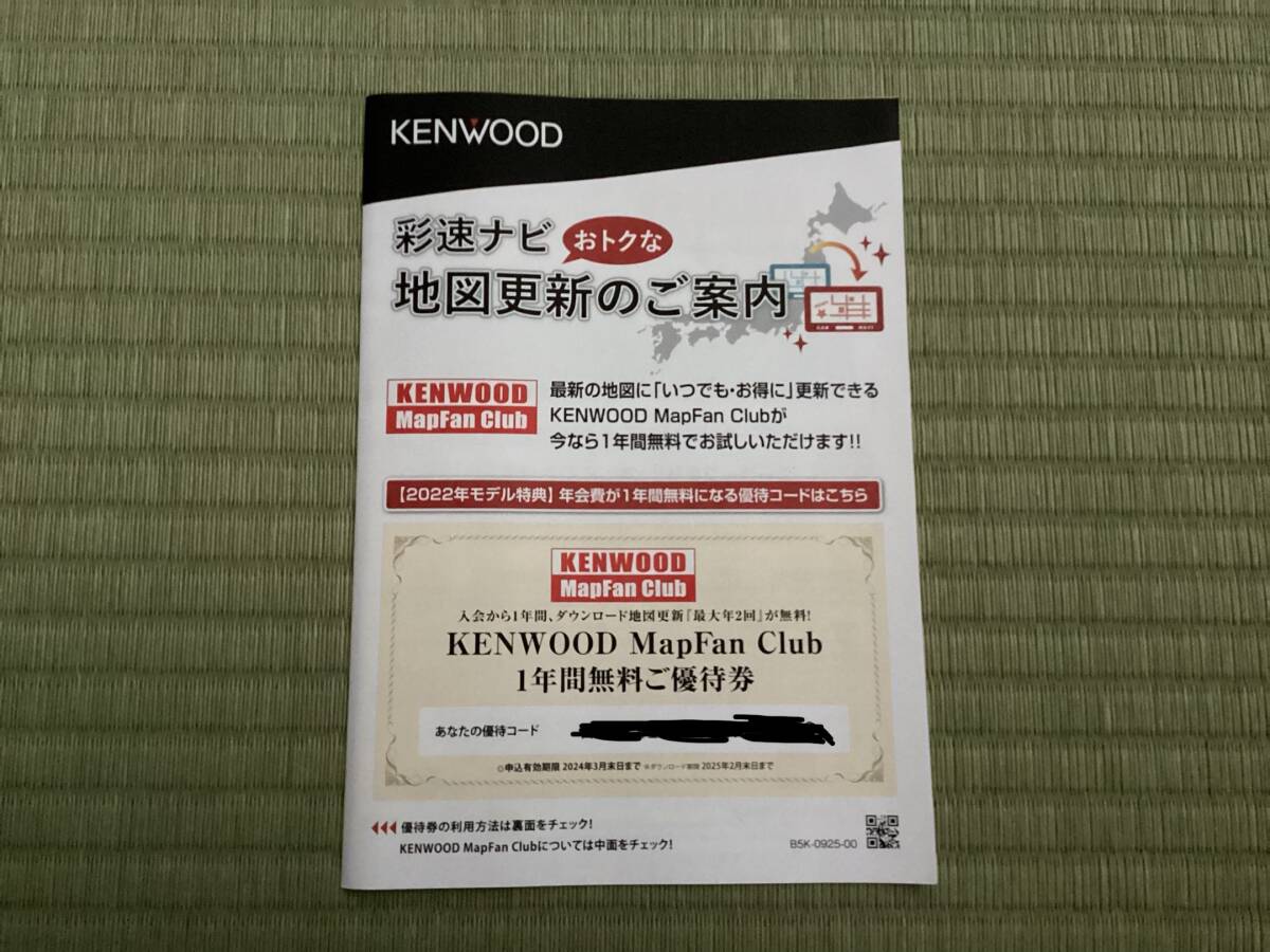 【未使用】ケンウッド 彩速ナビ 地図更新 1年間無料ご優待券 KENWOOD MapFan Club マップファンクラブ コードの落札情報詳細 - ヤフオク落札価格検索 オークフリー