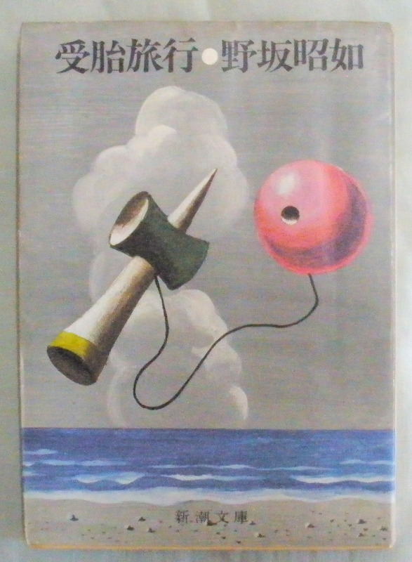 【やや傷や汚れあり】文庫 受胎旅行(じゅたいりょこう) 野坂昭如 S48/3/20 マッチ売りの少女 の落札情報詳細 - Yahoo!オークション落札価格検索 オークフリー