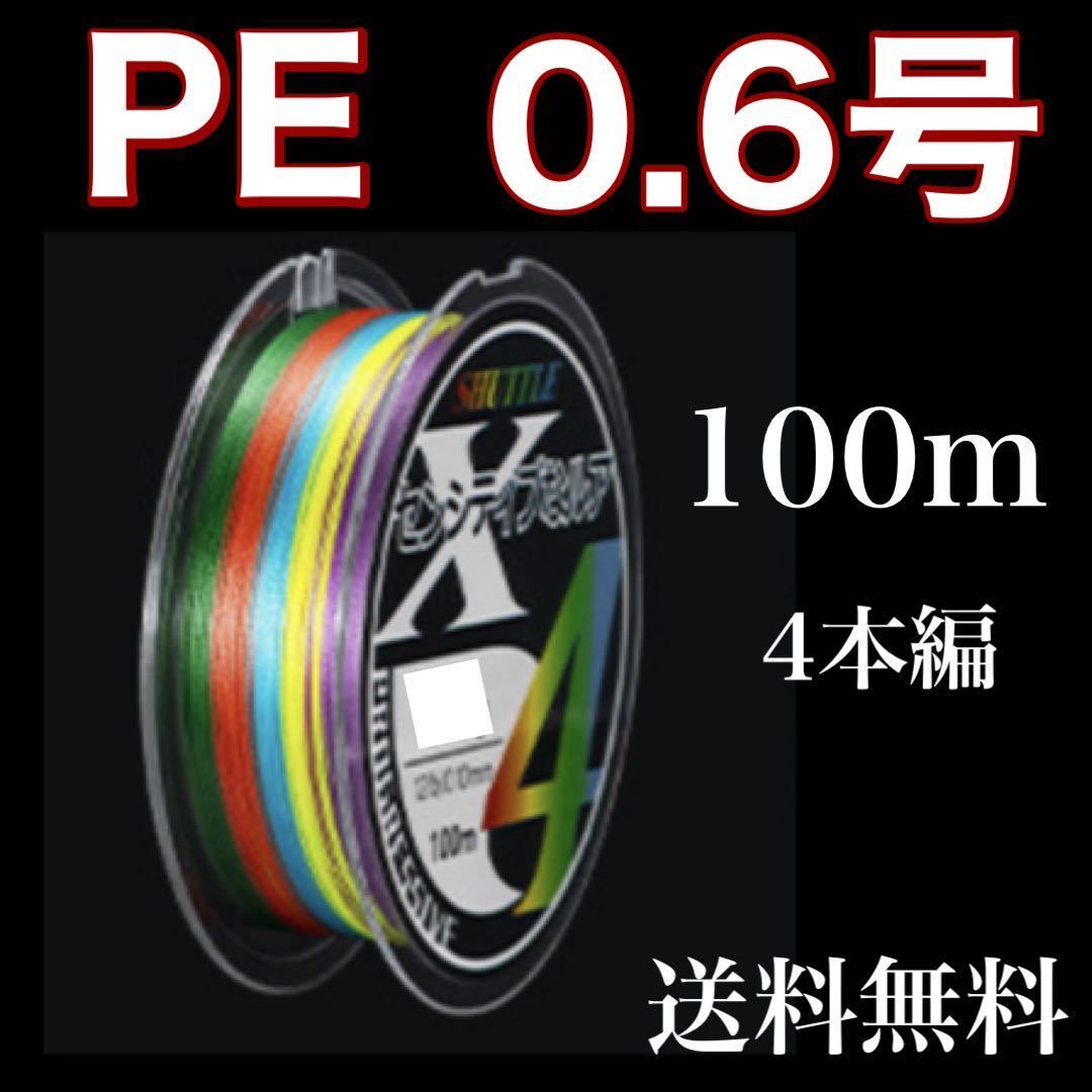 【未使用】PEライン 0.6号 100m 4本編 マルチカラー アジングトラウト カラード 5色 色分け エギングの落札情報詳細 - ヤフオク落札価格検索 オークフリー