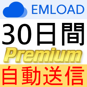 【未使用】【自動送信】EMLOAD プレミアムクーポン 30日間 完全サポート [最短1分発送]の落札情報詳細 - ヤフオク落札価格検索 オークフリー