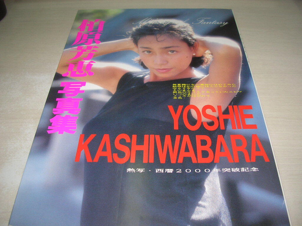 【傷や汚れあり】柏原芳恵 写真集 YOSHIE KASHIWABARA 熱写・西暦2000年突破記念 1998年8月9日発行 2刷の落札情報詳細 - ヤフオク落札価格検索 オークフリー