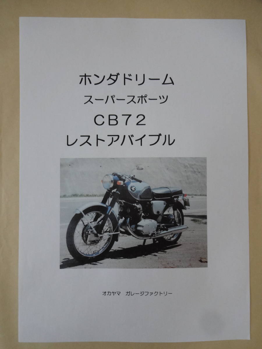 【未使用】☆好評・ホンダCB72レストアバイブル 280ページ・写真数百枚「USB版」 の落札情報詳細 - ヤフオク落札価格検索 オークフリー