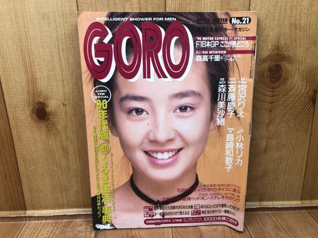 【傷や汚れあり】ゴロー Goro 1990年 No21石田ゆり子・斉藤慶子・宮沢りえ Cik542の落札情報詳細 ヤフオク落札価格検索 オークフリー 