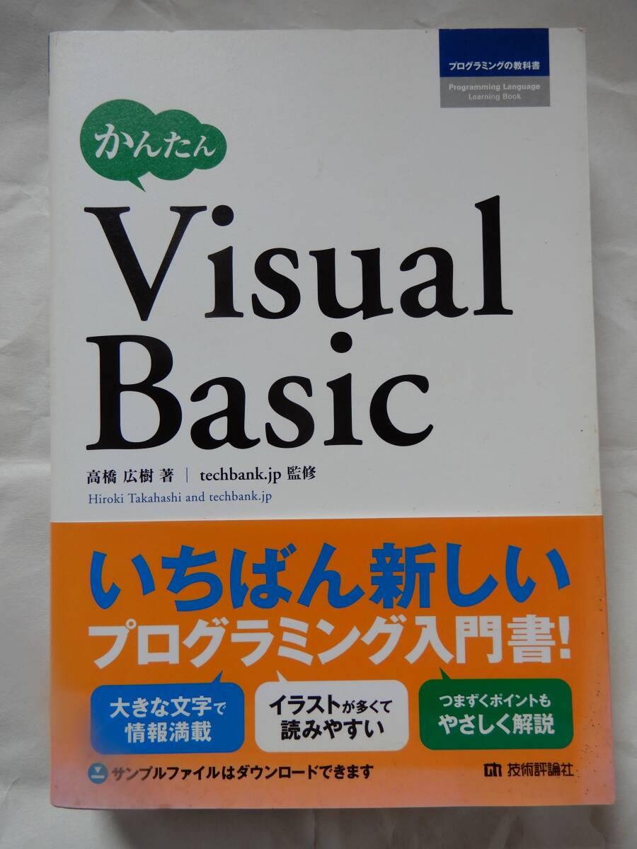 【傷や汚れあり】かんたん Visual Basic 技術評論社の落札情報詳細 - Yahoo!オークション落札価格検索 オークフリー