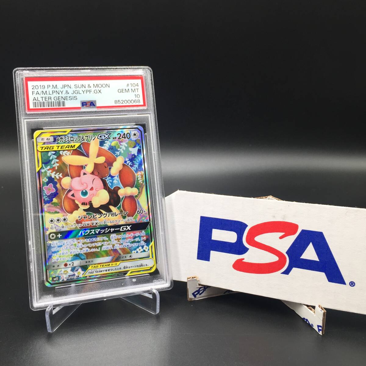 【未使用】【PSA10】ポケモンカード メガミミロップ＆プリンGX sm12 104/095 SR #51215Dの落札情報詳細 - Yahoo!オークション落札価格検索 オークフリー