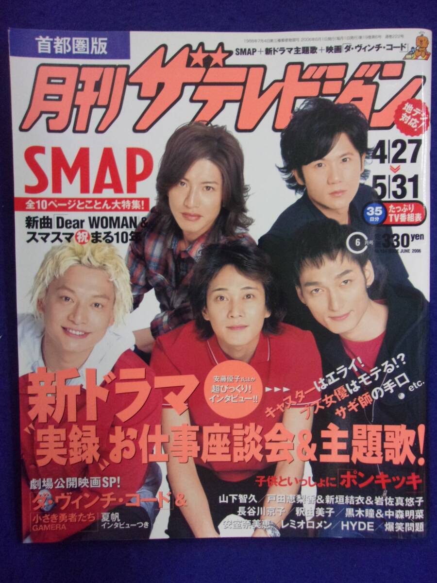 ザ・テレビジョン 2006年 NO26 表紙 SMAPの落札情報詳細 - ヤフオク落札価格検索 オークフリー