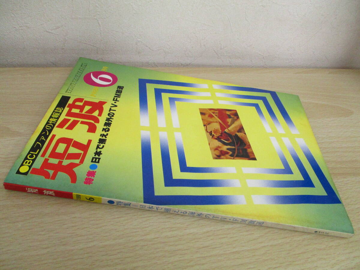 【傷や汚れあり】A183 短波 1980年6月号 特集-日本で捕える海外のTV・FM放送 日本BCL連盟 S5051の落札情報詳細 - ヤフオク落札価格検索 オークフリー
