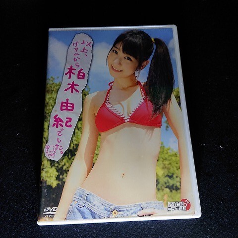 【やや傷や汚れあり】柏木由紀 LPDD58 異常、グアムから柏木由紀でしたっ DVDの落札情報詳細 - Yahoo!オークション落札価格検索 オークフリー