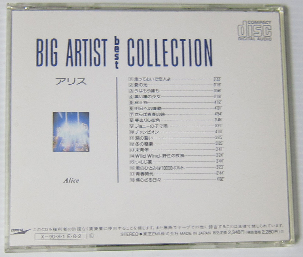 【やや傷や汚れあり】*アリス ALICE CD BIG ARTIST BEST COLLECTION/ベスト盤 全18曲/帯付き/谷村新司 ...