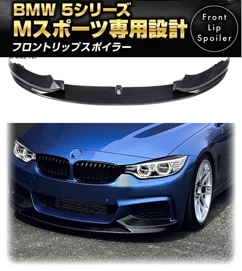 【未使用】【送料無料】新品 BMW 5シリーズ F10 Mスポーツ m-sports フロントリップスポイラー バンパーアンダーカナード カーボン調の落札情報詳細 - ヤフオク落札価格検索 ...