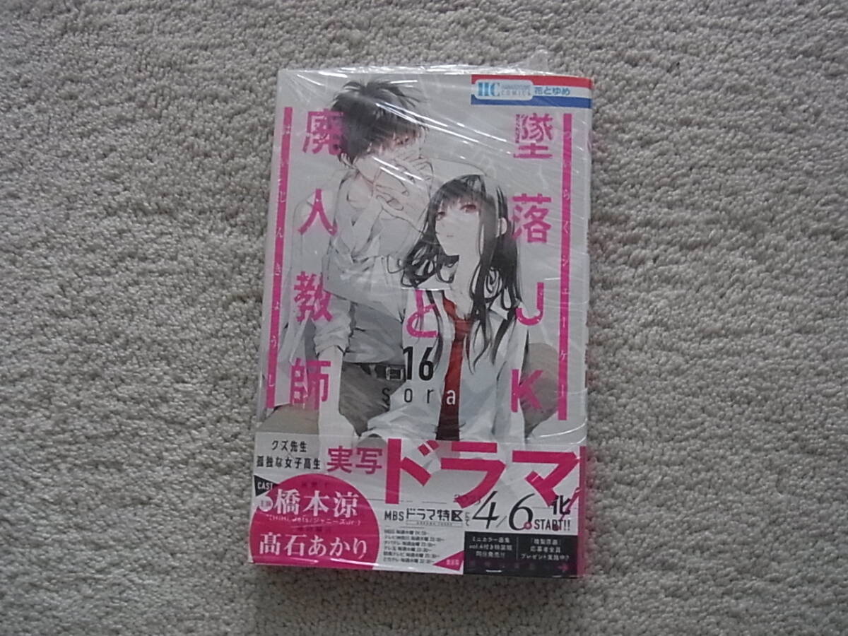 【未使用】即決 新品・未読 墜落JKと廃人教師 16巻 sora 初版 送料180円~ 6冊まで同梱可能の落札情報詳細 - ヤフオク落札価格検索 オークフリー