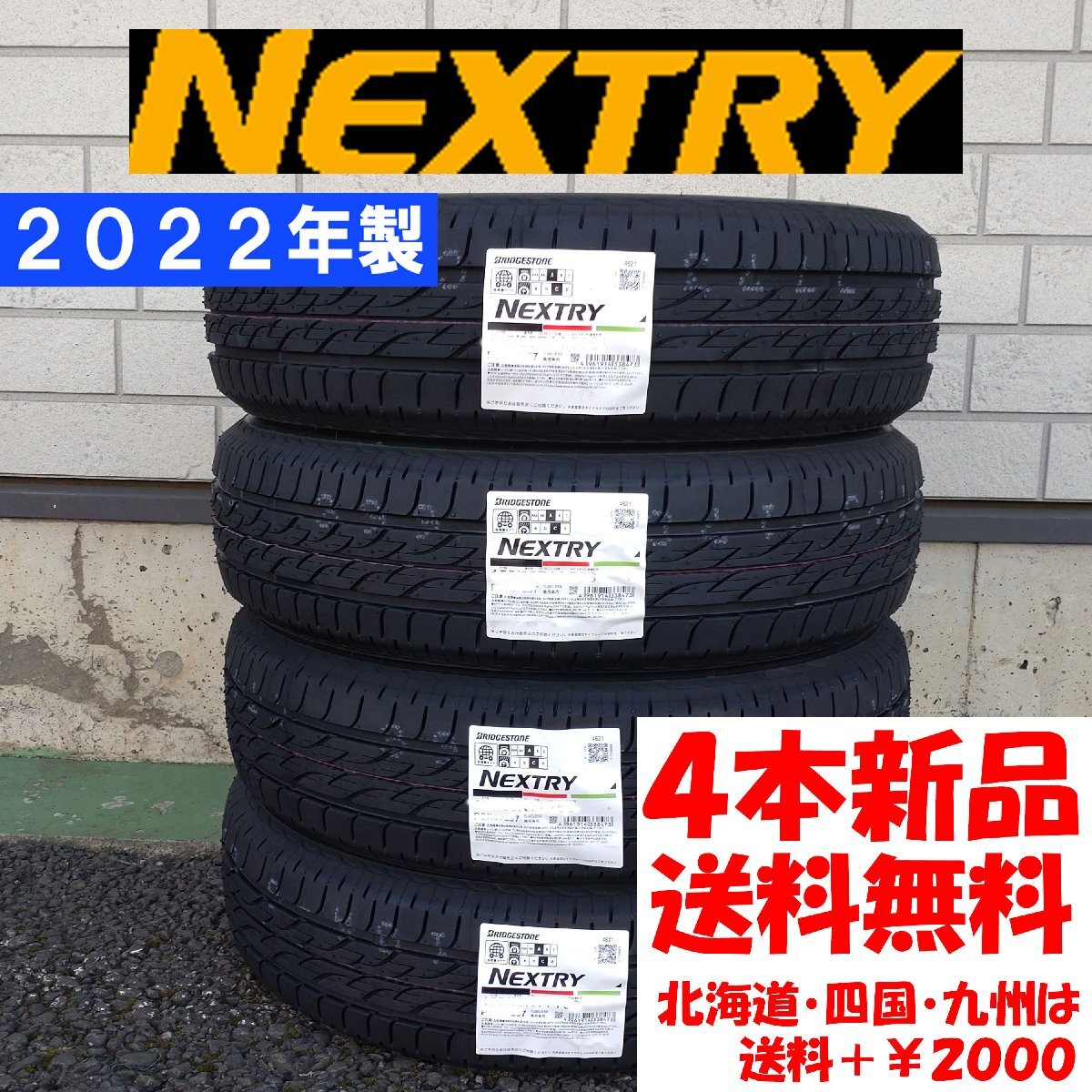 【未使用】2022年製 送料無料 165/70R14 81S BS ネクストリー NEXTRY 新品 4本 北海道・九州・四国は送料＋￥2000 処分特価の落札情報詳細 - ヤフオク落札価格 ...