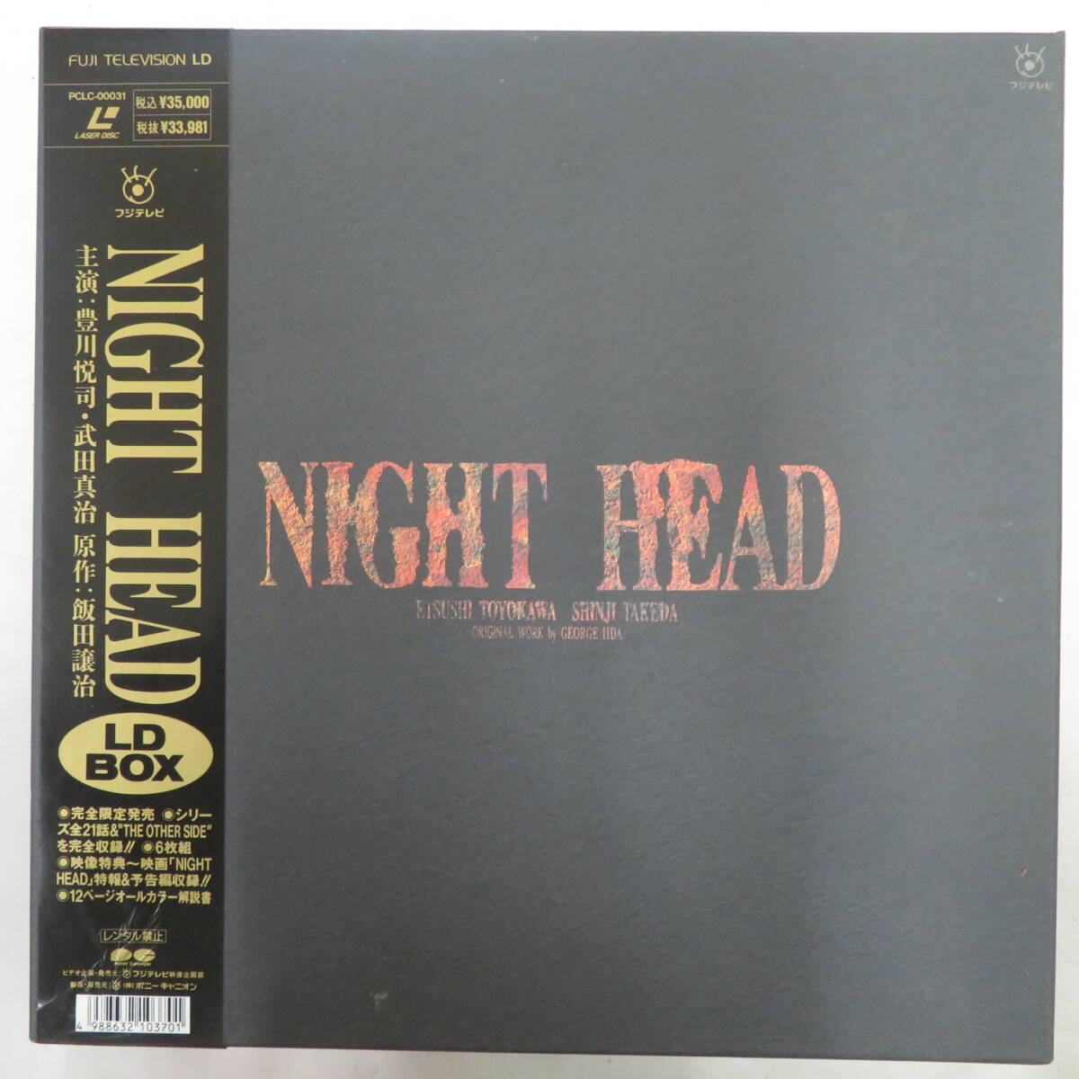 【やや傷や汚れあり】B00176270/ LD6枚組ボックス/豊川悦司、武田真治「Night Head (ナイトヘッド) / LD BOX」の ...