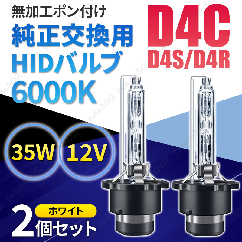 【未使用】HID 純正 交換用 バルブ ヘッドライト 車検対応 2個 D4C D4S D4R 35W 6000K バーナー 12V 3500LM D4 HIDバルブ トヨタ スバル ダイハツ ...