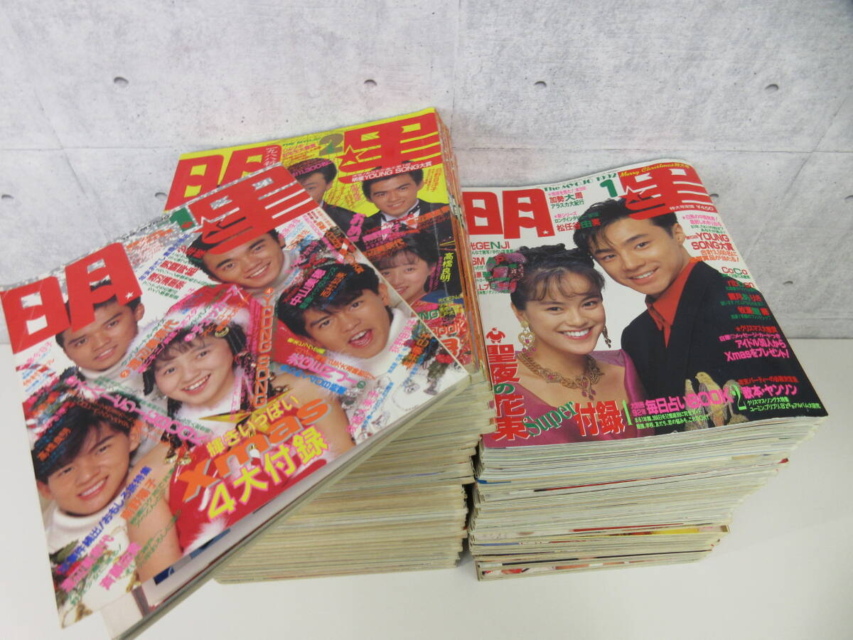 【傷や汚れあり】2f3 1[明星 1987～1992年 まとめ66冊] 集英社 不揃い Myojo 芸能人 タレント Smap 少年隊 田原