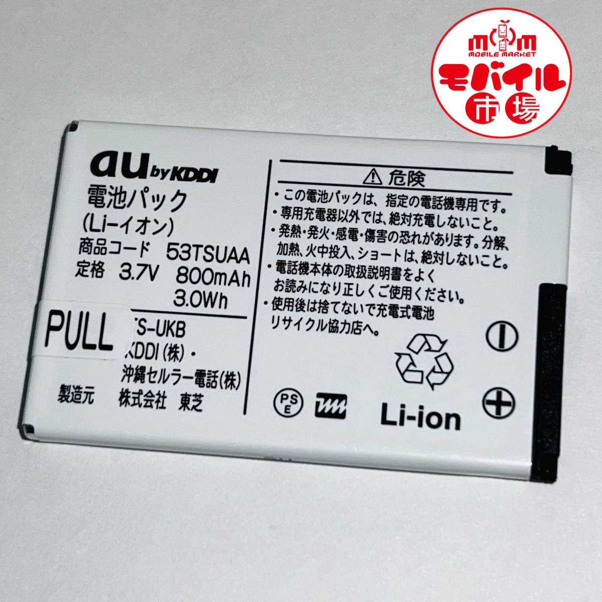 【やや傷や汚れあり】モバイル市場☆au 純正電池パック★53TSUAA☆au W53T,W54T,W54S,W56T,W65T,H11T ...