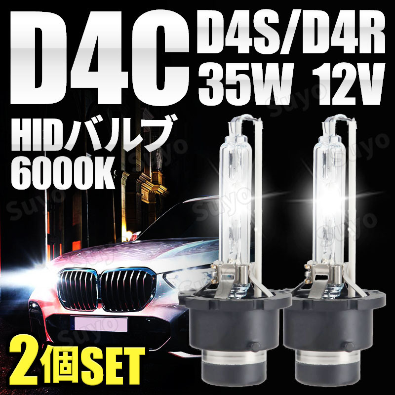 【未使用】HID バルブ D4C 純正 互換 交換 ヘッドライト 2個 12V 24V 兼用 35W 6000K D4S D4R バーナー 車検対応 ニッサン ホンダ トヨタ スバルの落札情報 ...