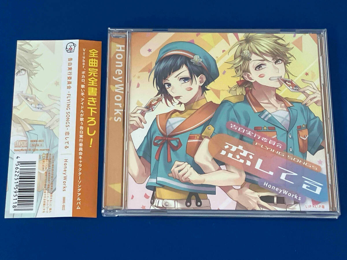 【やや傷や汚れあり】帯あり HoneyWorks CD 告白実行委員会 -FLYING SONGS- 恋してる(LIP×LIP盤)の落札情報詳細 - Yahoo!オークション落札価格検索 オークフリー