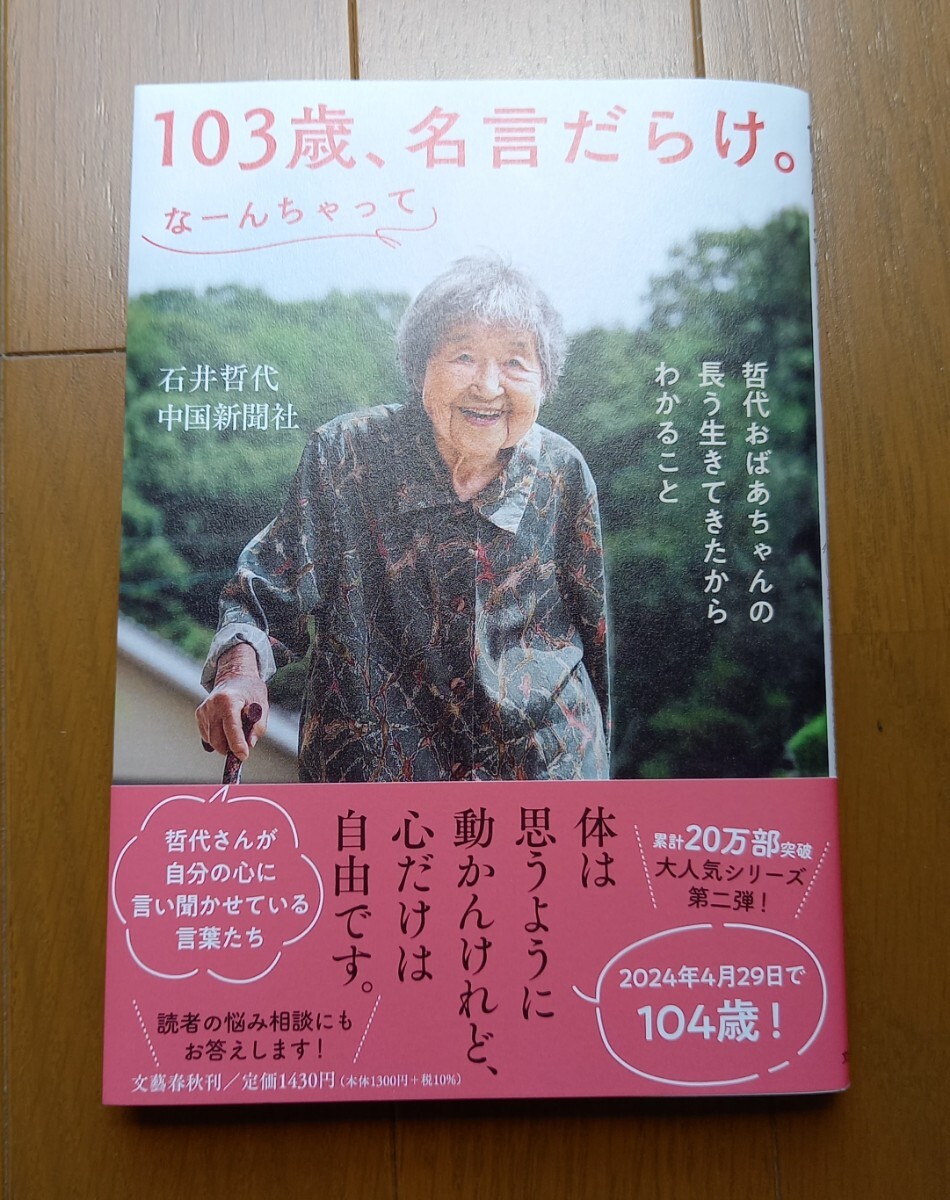 【未使用に近い】103歳、名言だらけ。なーんちゃって 哲代おばあちゃんの長う生きてきたからわかること 石井哲代 中国新聞社 文藝春秋 即発送の