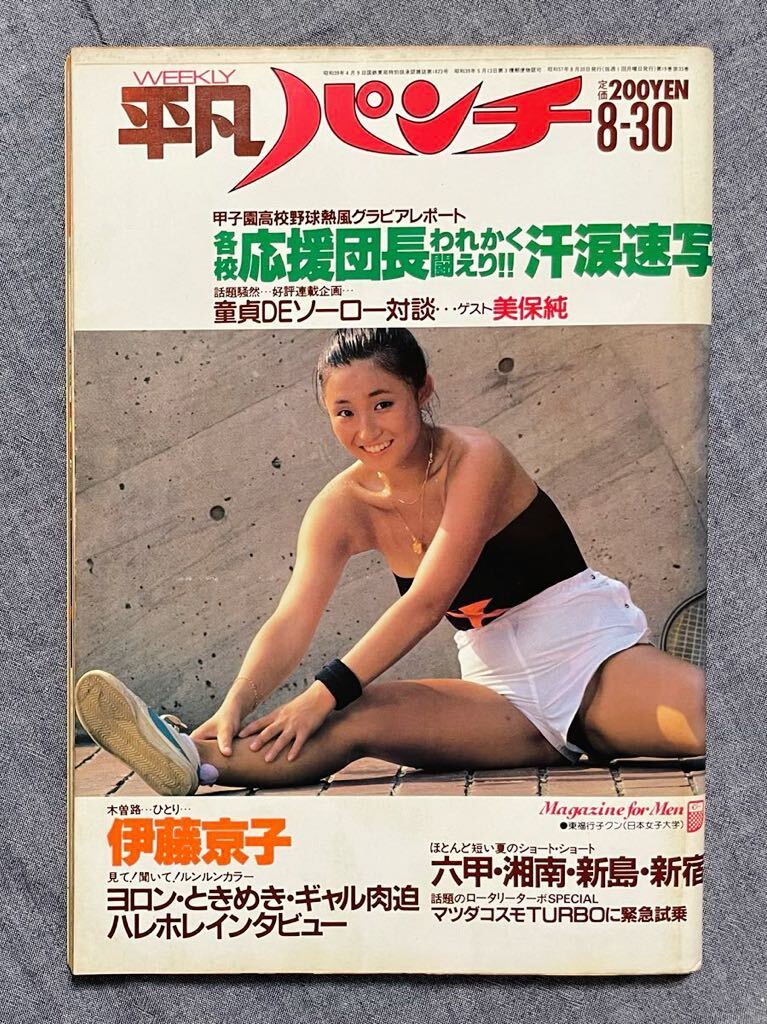 【傷や汚れあり】平凡パンチ 昭和57 1982年 8月30日 No.925 伊藤京子 ミスヌードワールド 武田久美子 甲子園チアガール セリカXX2000GT 秋本奈緒子 倒伏行子の落札情報 ...