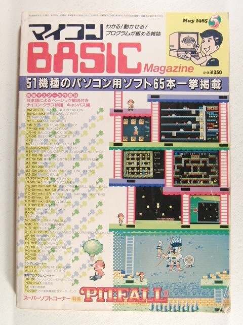 【傷や汚れあり】マイコンBASICマガジン1985年5月号の落札情報詳細 - Yahoo!オークション落札価格検索 オークフリー