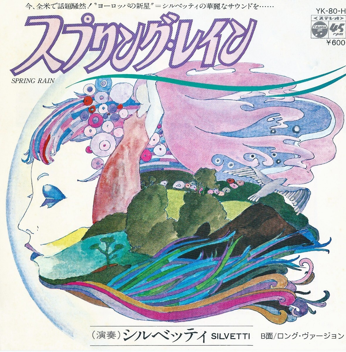【やや傷や汚れあり】Spring Rain ( スプリング・レイン ) ／ Silvetti ( シルヴェッティ ) 【国内盤 7inch ...